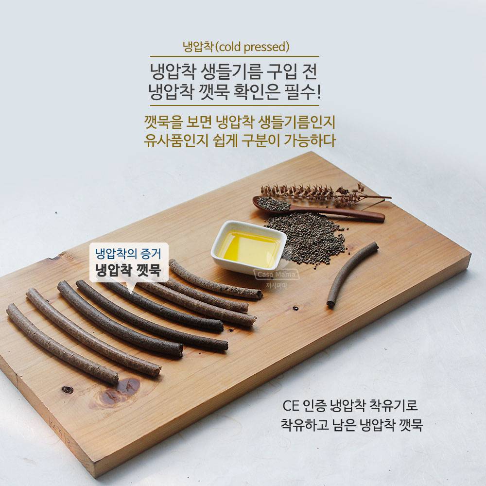 까사마마 국산 비정제 냉압착 들기름 생들기름 참기름 생참기름 전문점 볶지 않은 냉압착 생들기름 생참기름 아기 이유식