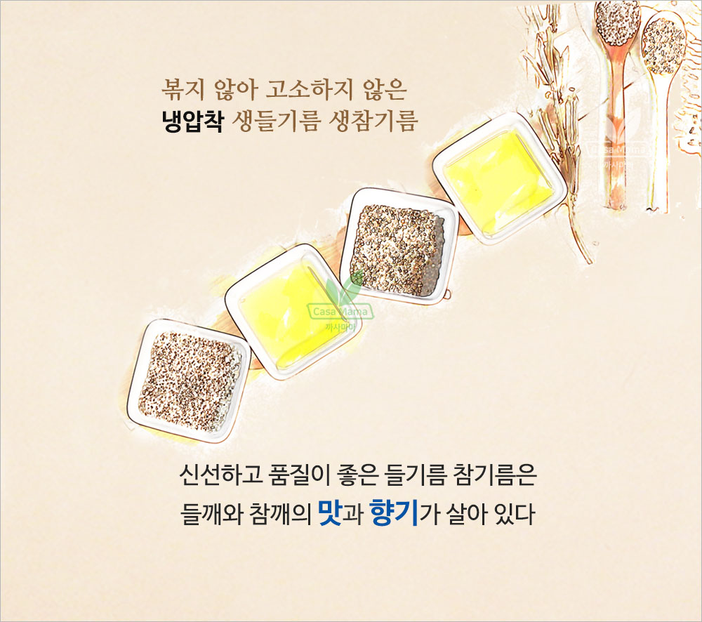 까사마마 국산 비정제 냉압착 들기름 생들기름 참기름 생참기름 전문점 볶지 않은 냉압착 생들기름 생참기름 아기 이유식