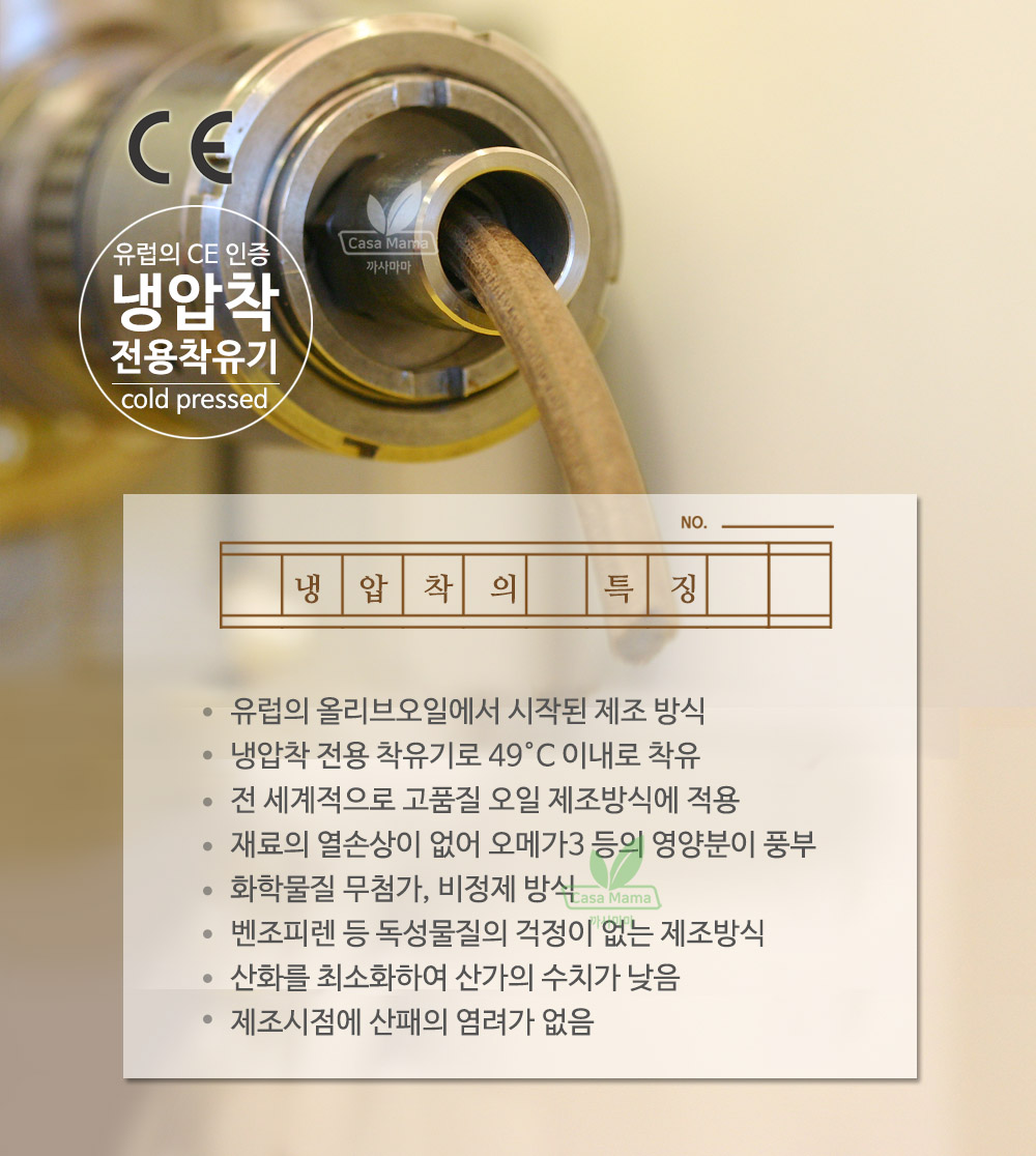 까사마마 국산 비정제 냉압착 들기름 생들기름 참기름 생참기름 전문점 볶지 않은 냉압착 생들기름 생참기름 아기 이유식