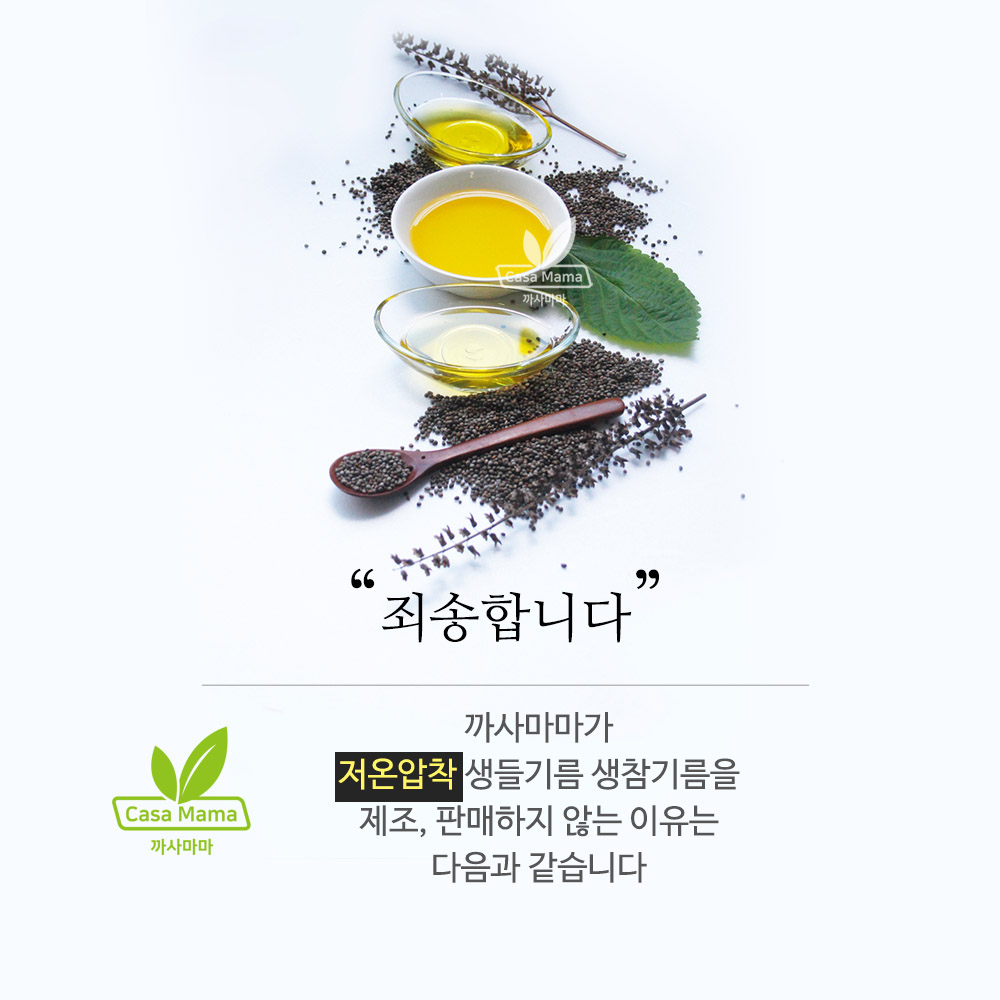 저온압착 생저온압착 들기름 참기름의 문제점 저온압착 생들기름 생참기름 저온압착 들기름 참기름을 판매하지 않는 이유